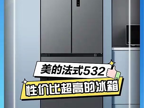 美的532升冰箱,节能环保设计,让你的电费更低!