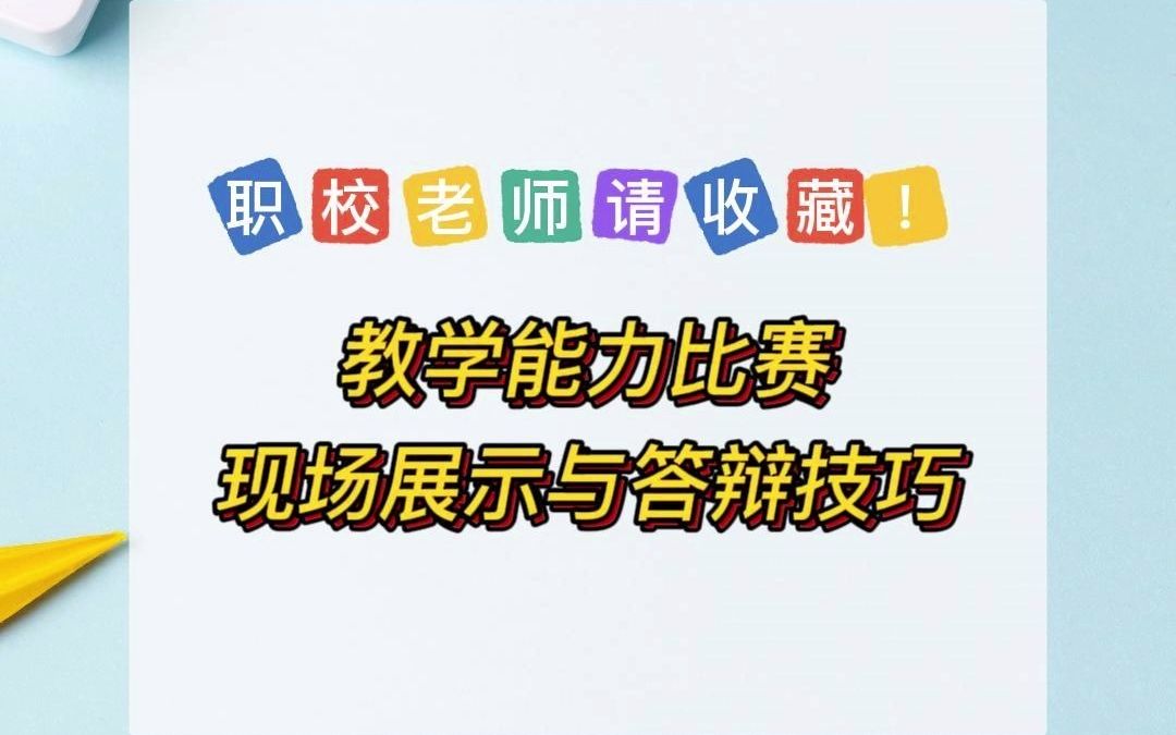 教学能力比赛现场展示与答辩技巧,职校老师请收藏!