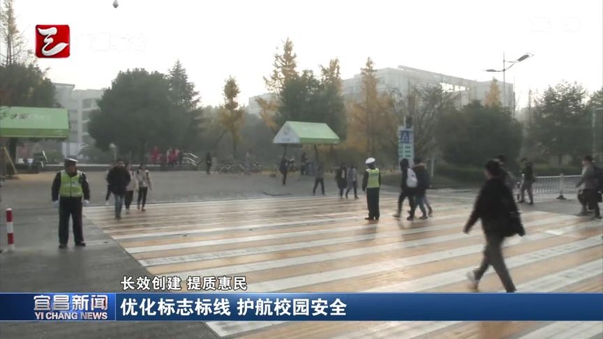 宜昌优化标志标线 护航校园安全
