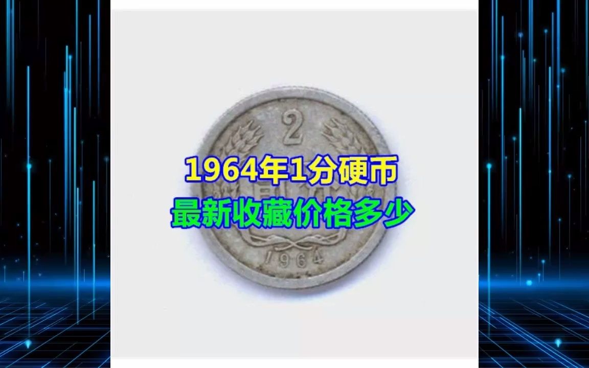 1964年1分硬币最新收藏价格多少