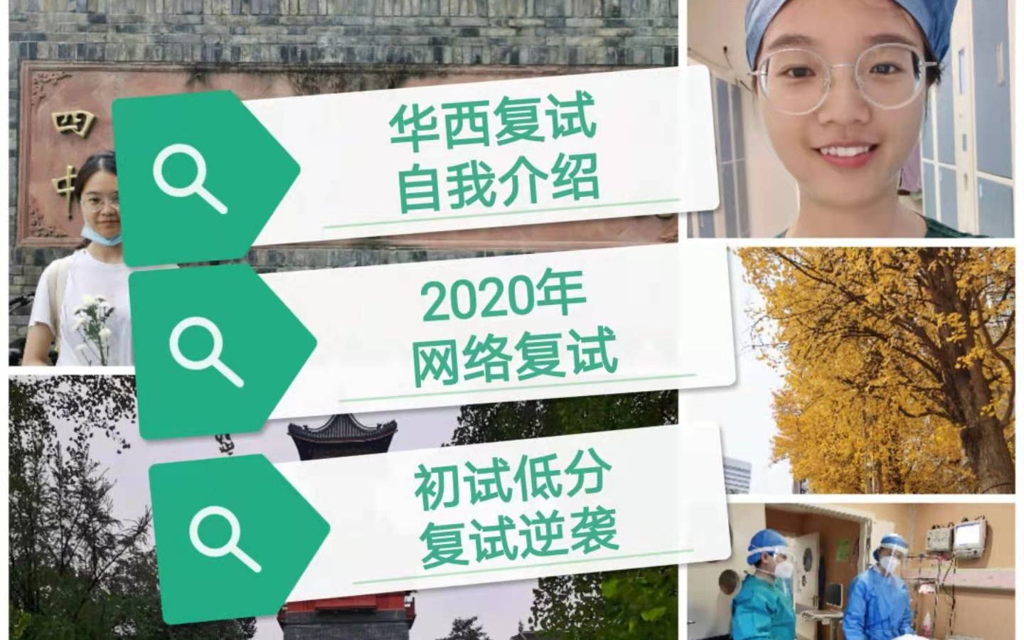 考研复试,没有科研经历,网络面试自我介绍怎么说?20年四川大学华西医...