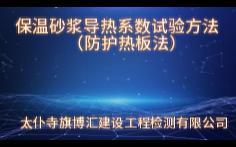 保温砂浆导热系数