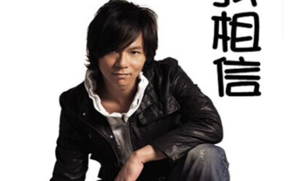 「热播MV」杨培安《我相信》「高清」