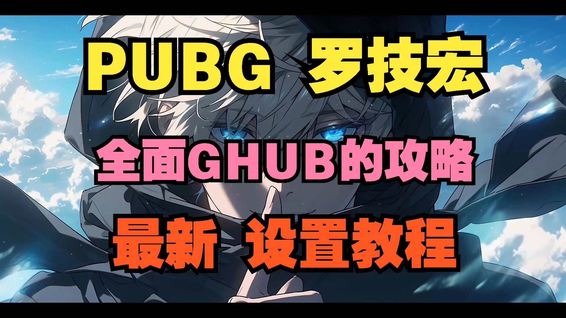 最新罗技鼠标宏PUBG详细教程攻略!轻松搞懂GHUB全面构造!让你对...