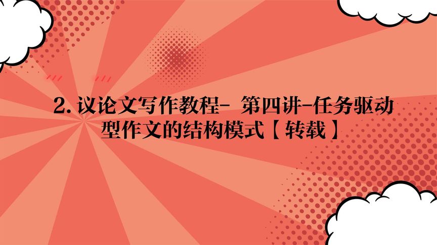 2.议论文写作教程- 第四讲-任务驱动型作文的结构模式【转载】