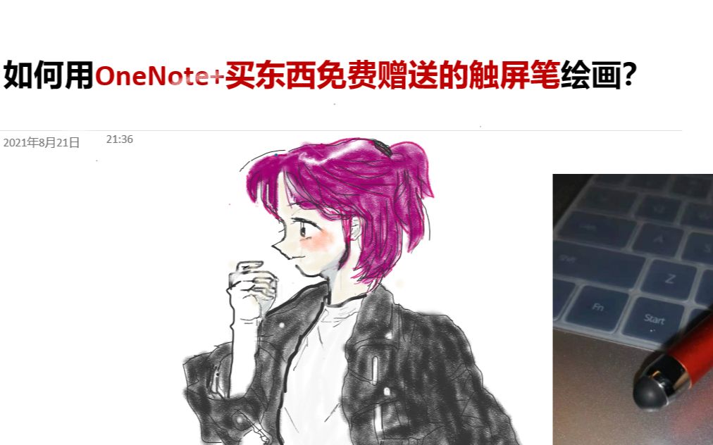 【低质量板绘】如何用OneNote+买东西免费赠送的触屏笔绘画?