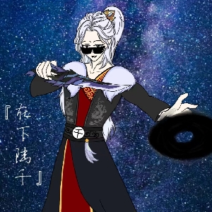 在下陆千 