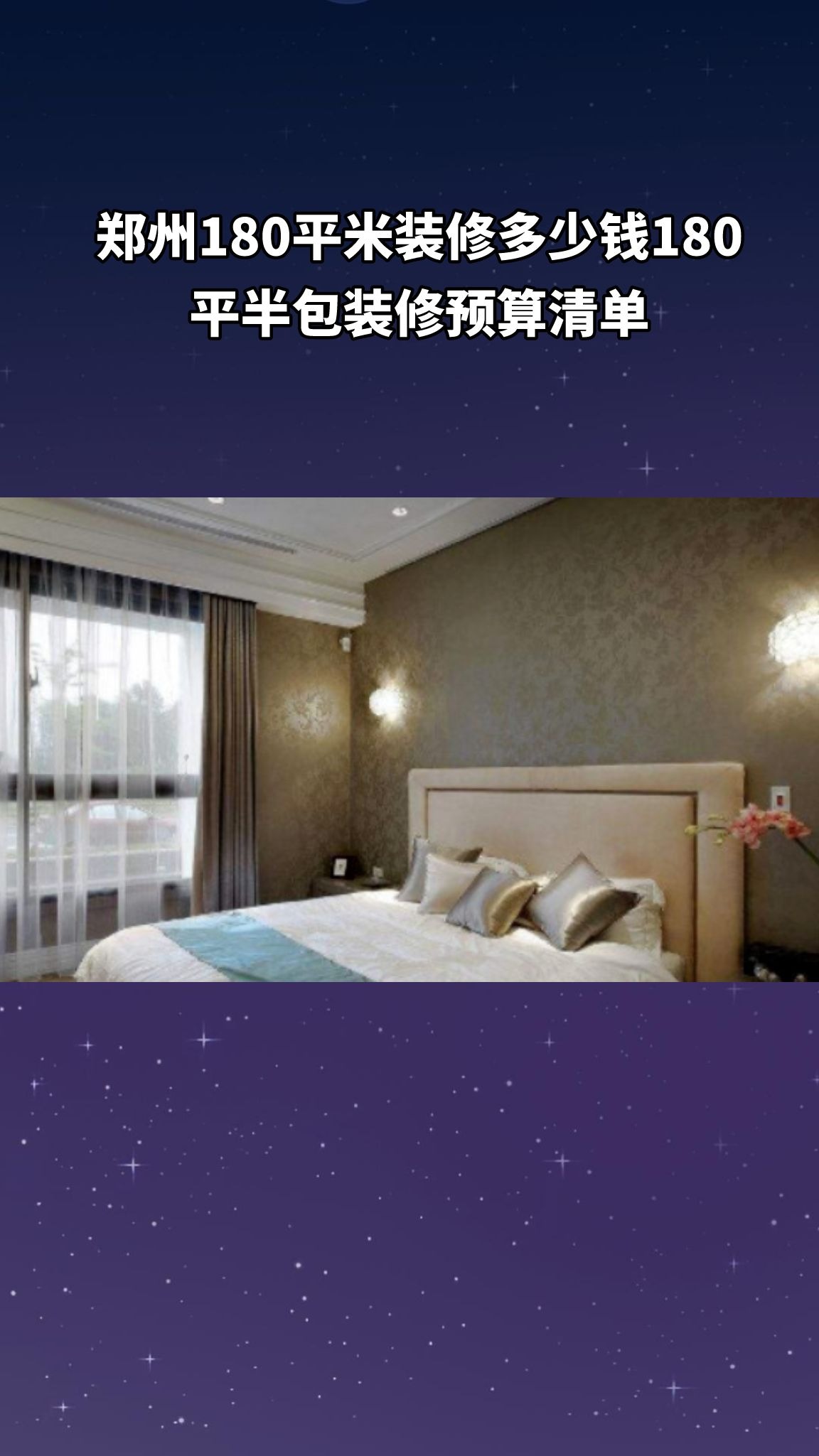 郑州180平米装修多少钱180平半包装修预算清单