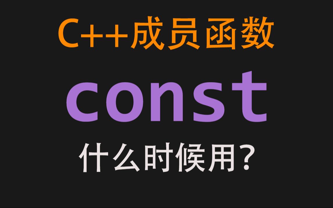C++成员函数什么时候以const修饰?