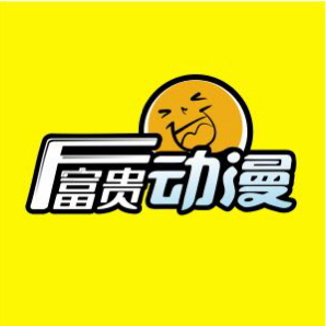 王富贵动漫 