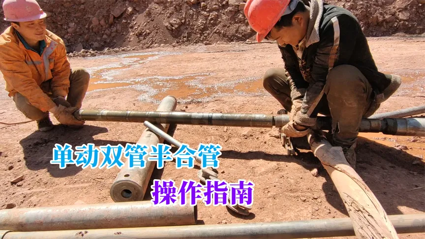 地勘钻探的3种取芯方式,单动双管半合管操作指南和操作要领