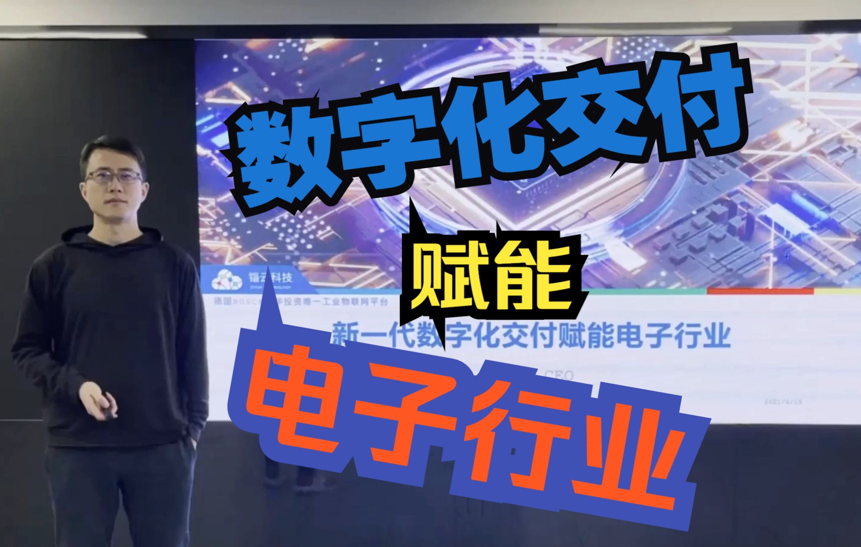 新一代数字化交付赋能电子行业