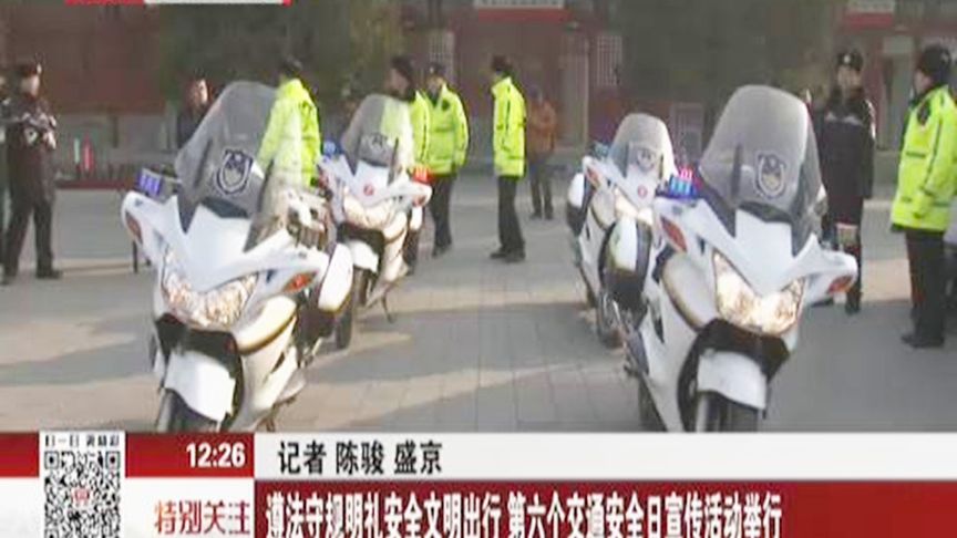 遵法守规明礼安全文明出行 第六个交通安全日宣传活动举行