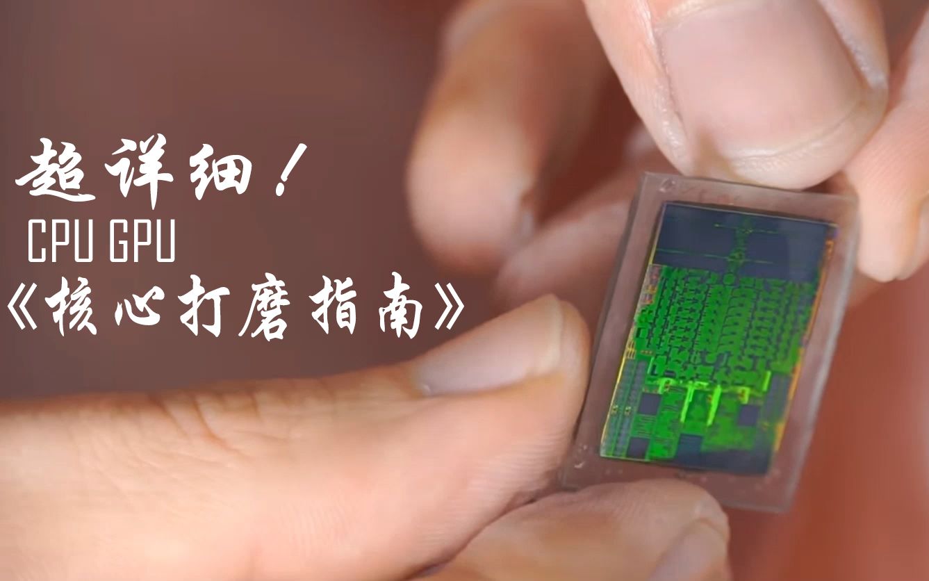 超详细!硬核!CPU核心物理打磨指南