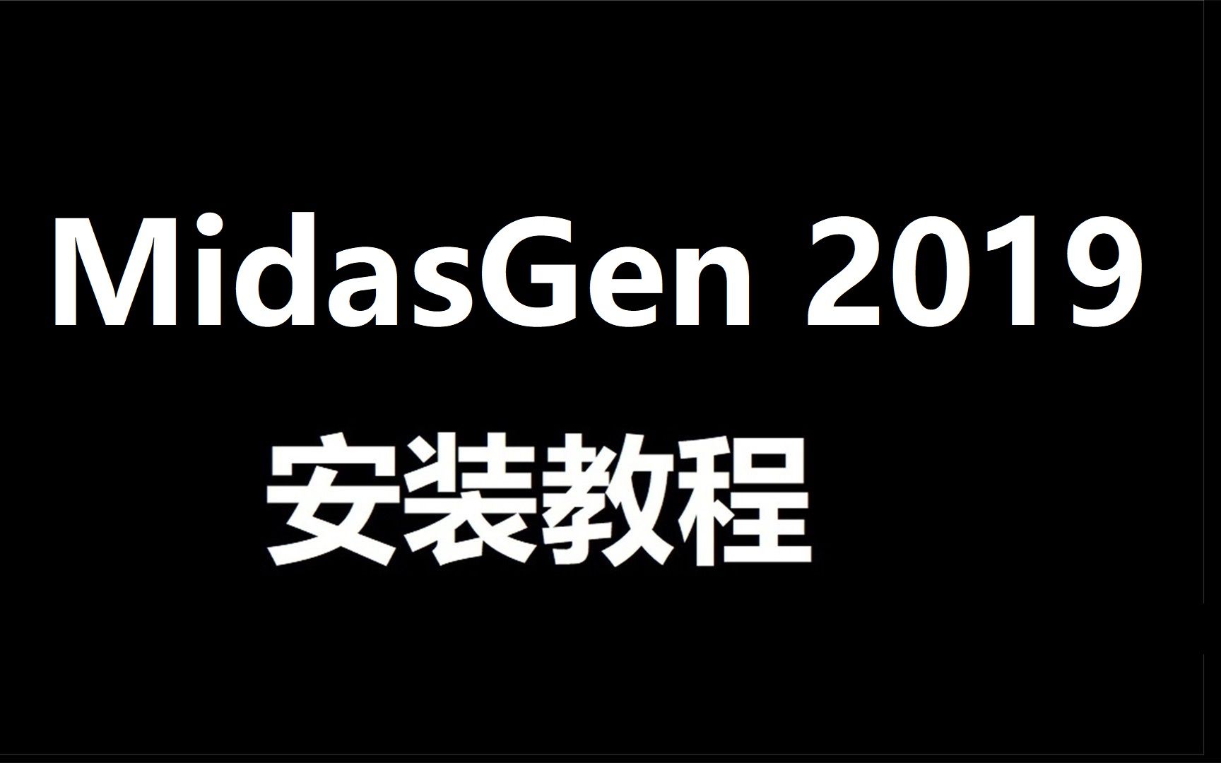 MidasGen 建筑建模分析视频安装教程,(附永久使用)