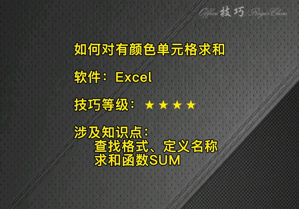 如何对有颜色单元格求和