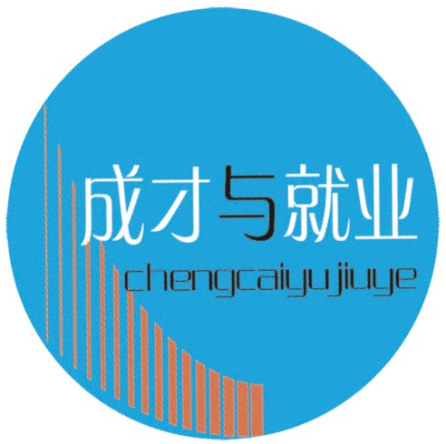 成才与就业 