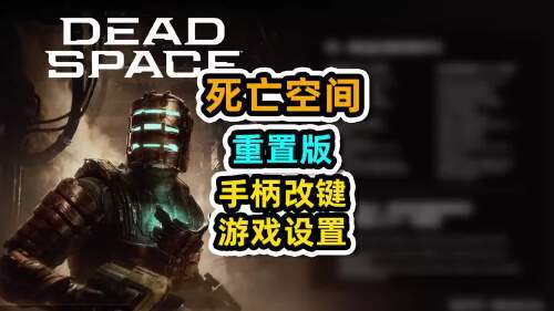 死亡空间重制版,手柄改键,游戏设置