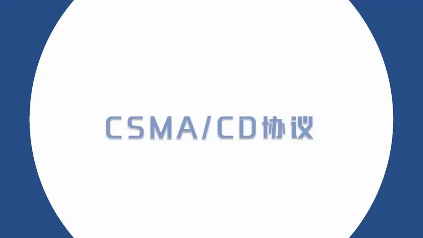 计算机网络教程:CSMA/CD协议详解!