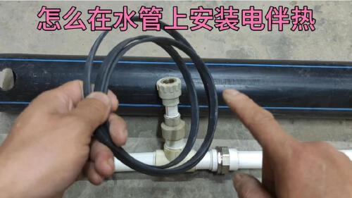 怎么在水管上安装电伴热?是缠绕的方式还是直接敷设的方式安装