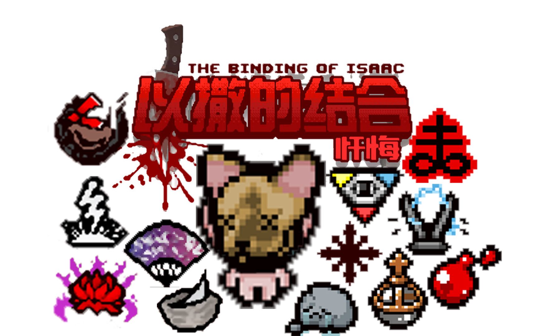 200攻击以撒超爽局!东方MOD强力道具!【以撒的结合:忏悔】