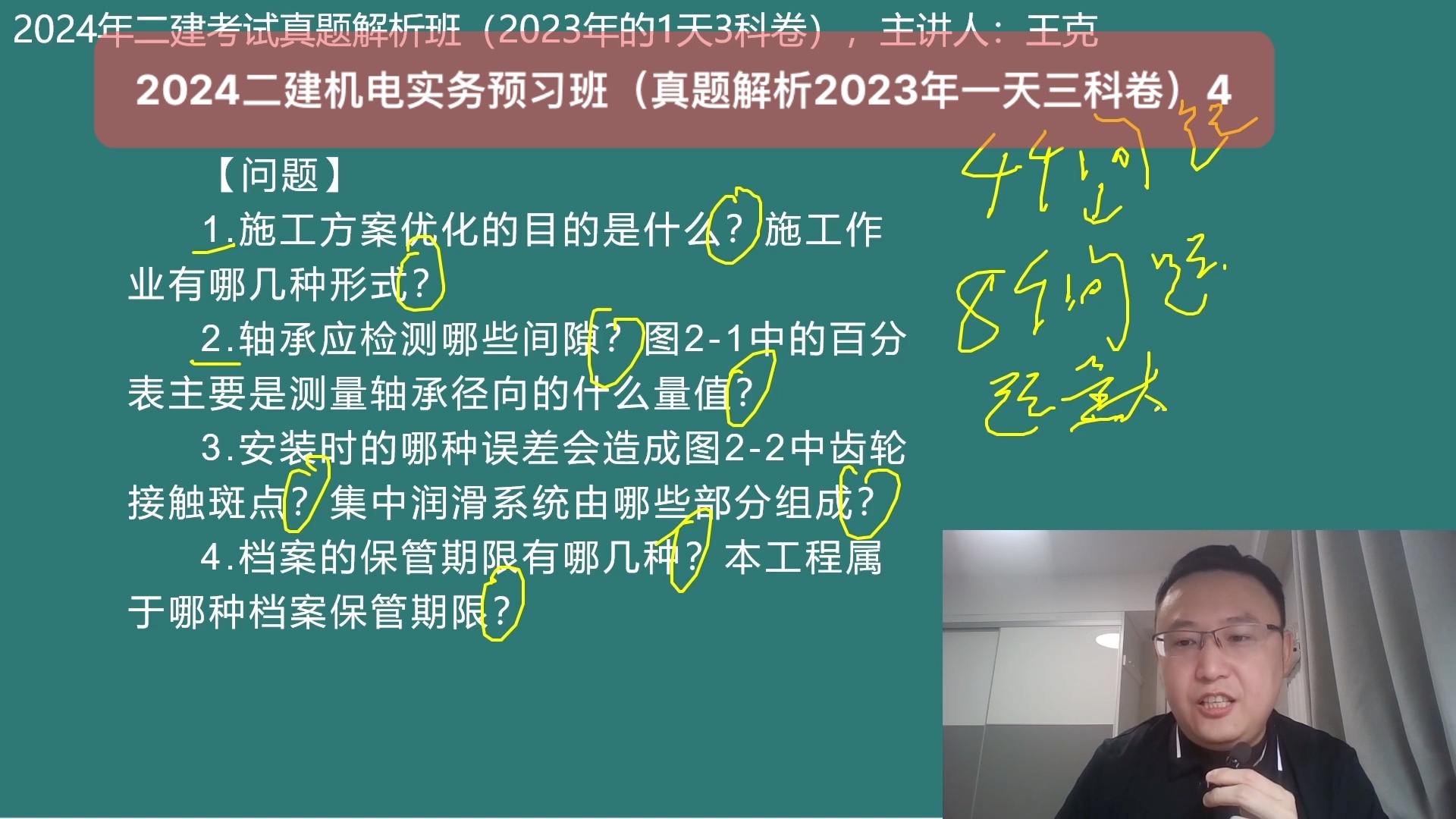 2024年二建机电实务预习班(真题解析2023年一天三科卷)4