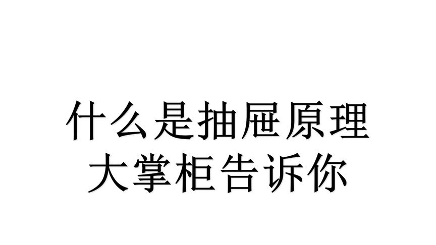 抽屉原理到底是什么意思?大掌柜5分钟告诉你数学中的最不利原则