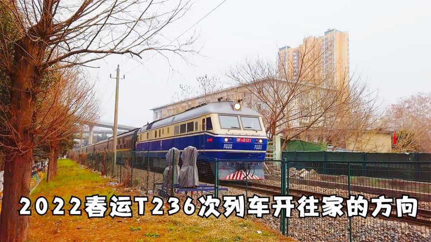 2022年春运回家过年,T236次列车由昆山开往重庆西,开往家的方向