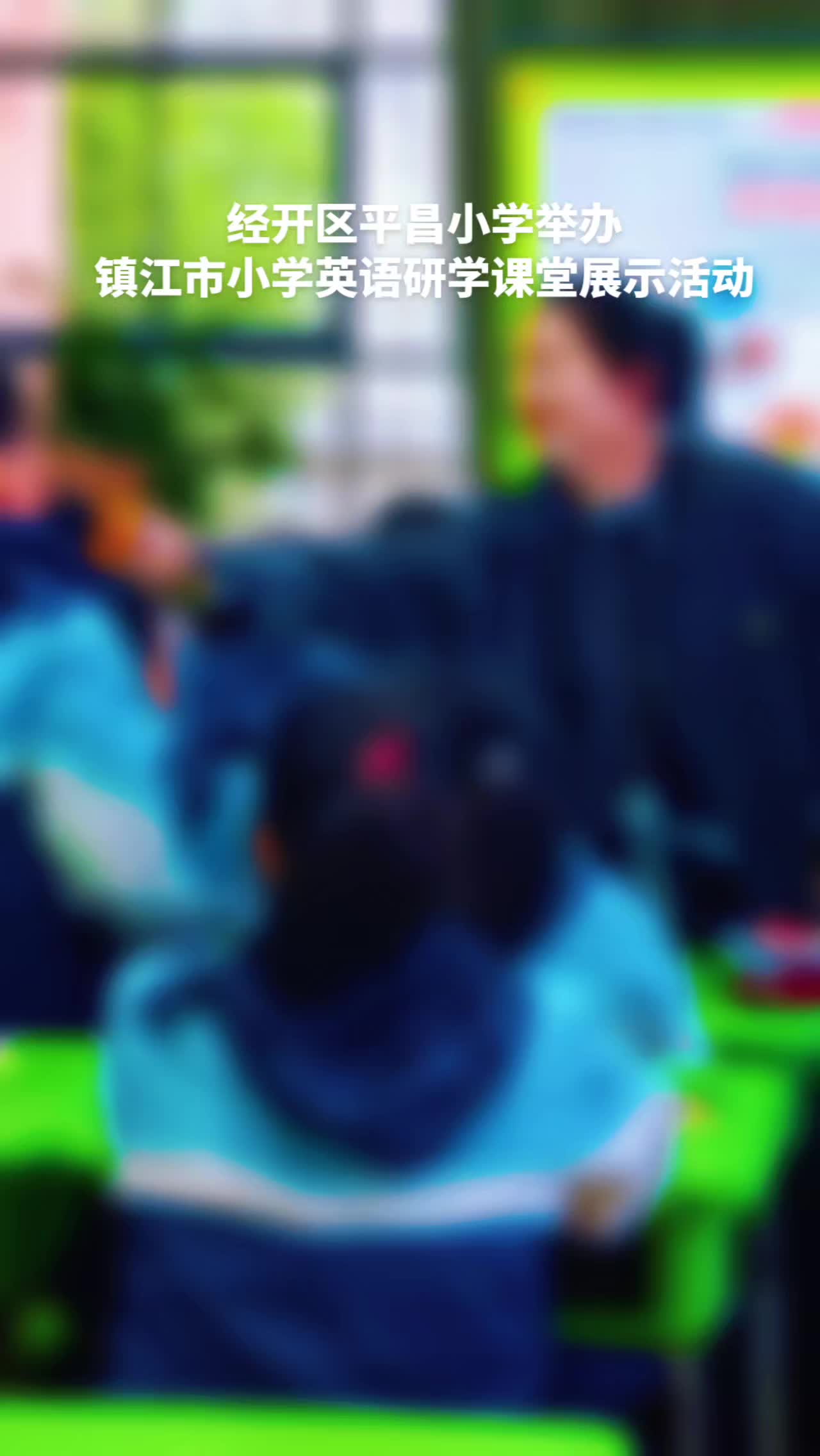 经开区平昌小学举办镇江市小学英语研学课堂展示活动 !12月4日,由...