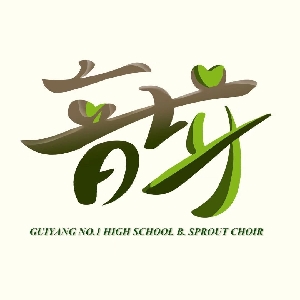 贵阳一中音之芽合唱团 