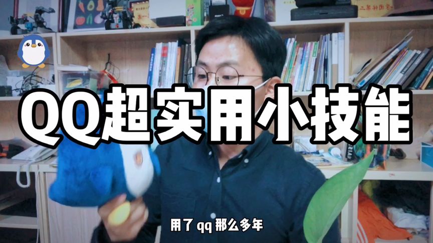 企鹅干货|QQ超级实用小用法你知道吗?