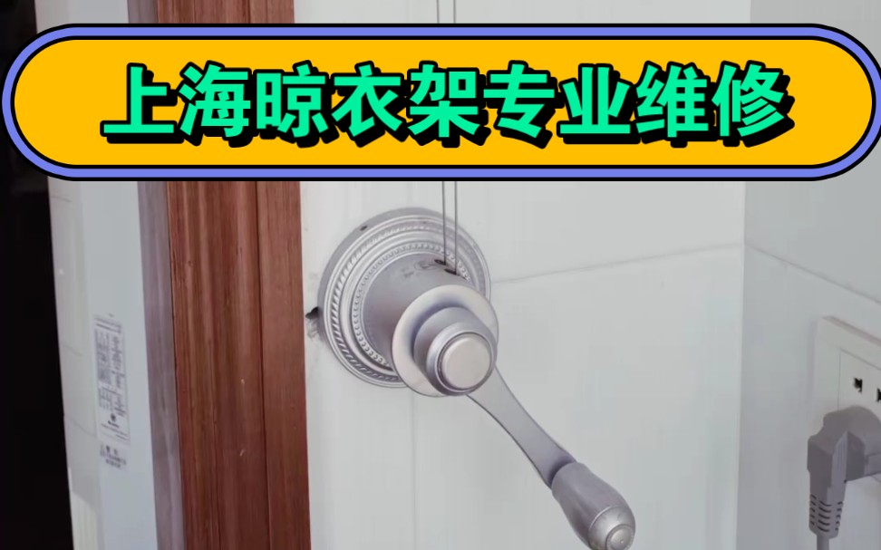 ...晾衣架专业维修138-1843-3221专业维修手摇升降晾衣架,各品牌电动...
