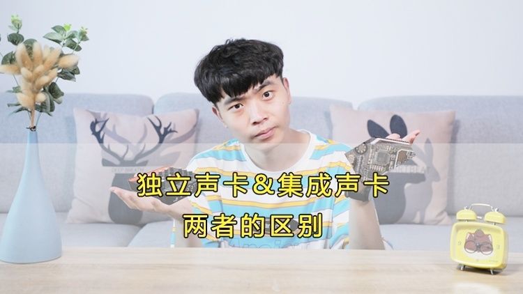如何挑好选声卡?电脑独立声卡跟集成声卡有什么区别?