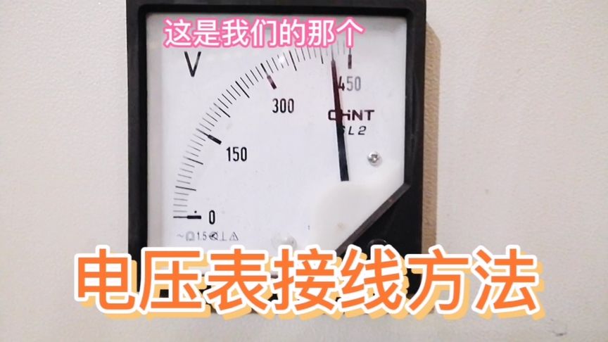 普通的电压表该怎么接线?一起去看看了解下