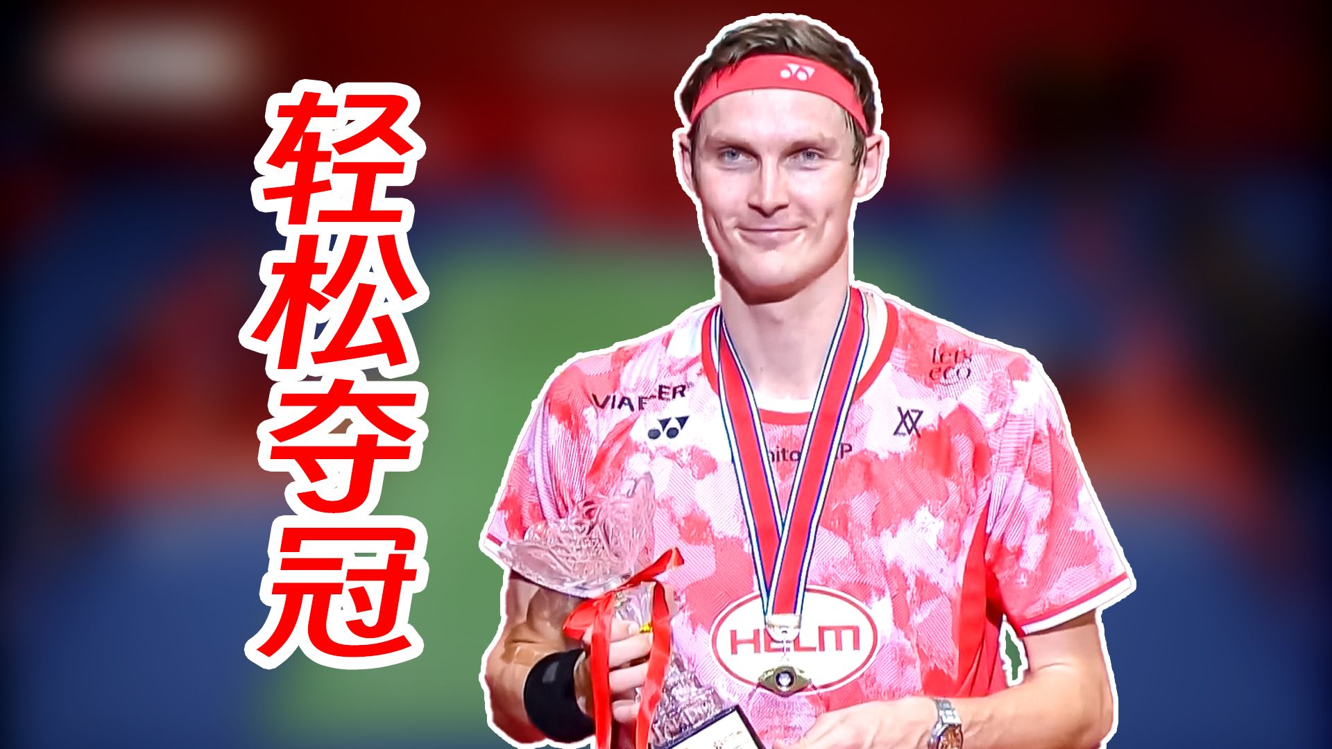 攻防全面压制力的恐怖!安赛龙顶住雷兰曦的重心调动夺冠!