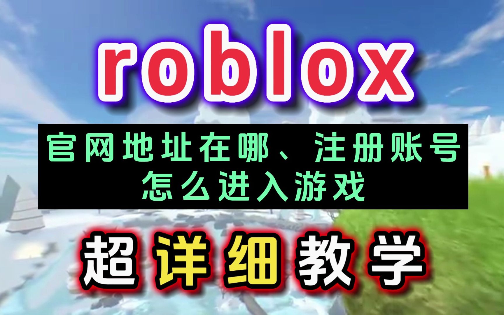 roblox官网地址、注册账号、怎么进入游戏,超详细教学