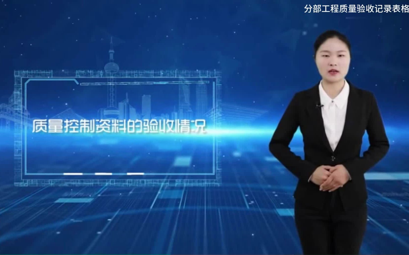 李蓓:分部工程质量验收记录表格填写