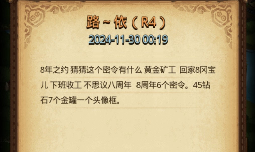 不思议迷宫最新密令,游戏8周年密令,给钻石金罐头像框。文字看简介和...