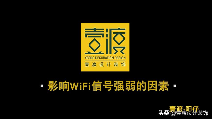 影响wifi信号强弱的因素#装修#