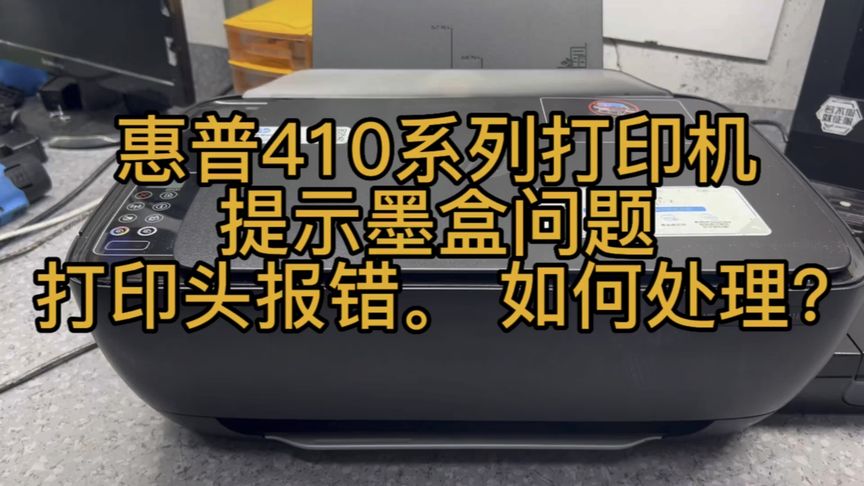 惠普418/411/419/415/416惠普喷墨打印机提示墨盒问题!如何处理