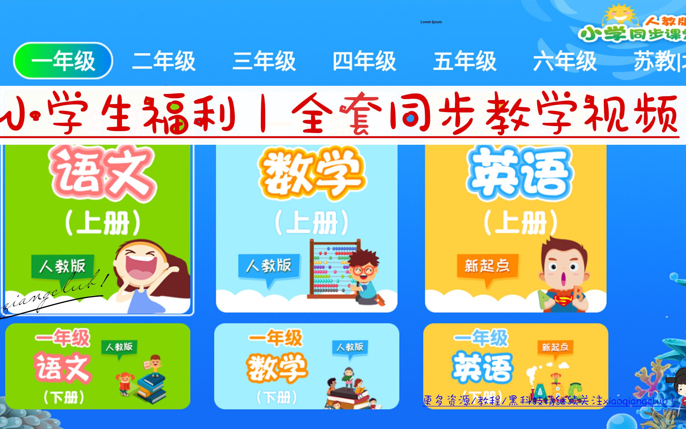 小学生福利丨全套同步教学视频