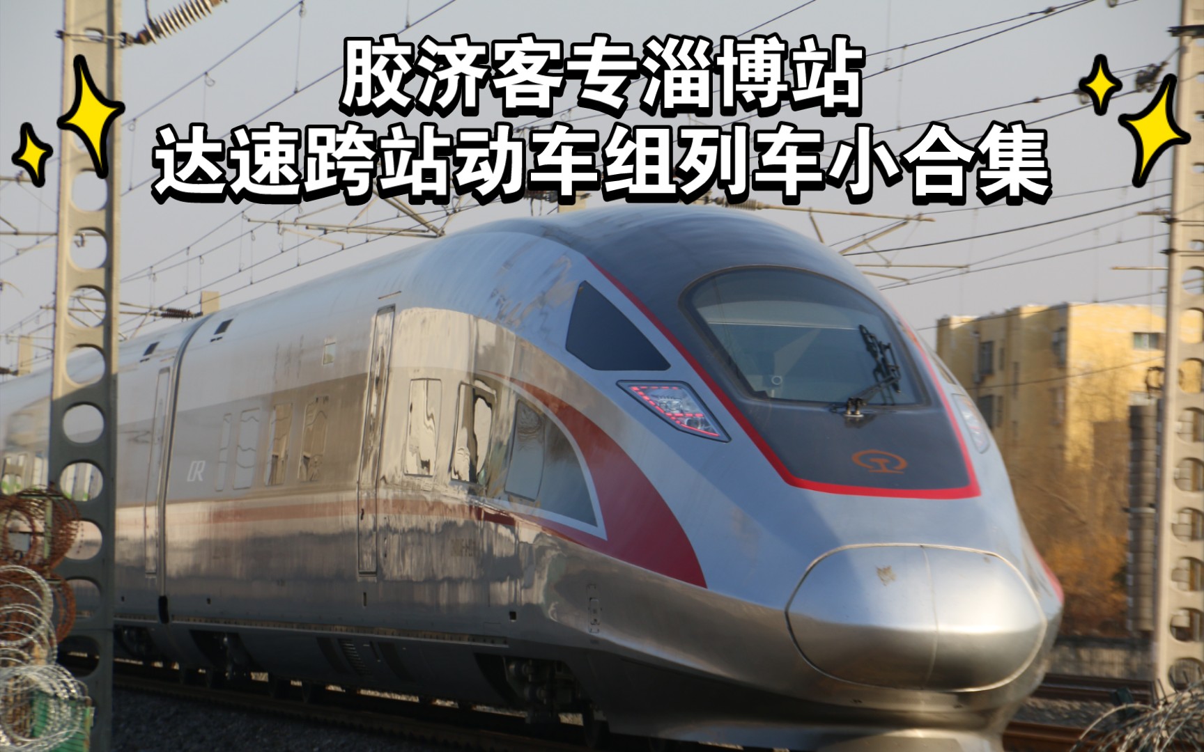 [中国铁路·胶济客专]胶济客专淄博站跨站列车达速通过小合集