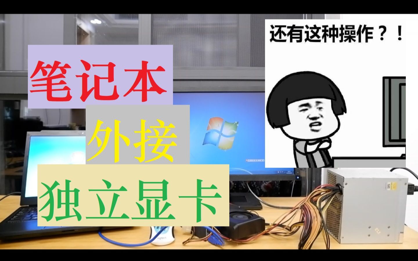 【大卫校长】低端本的福音,笔记本外接显卡攻略分享