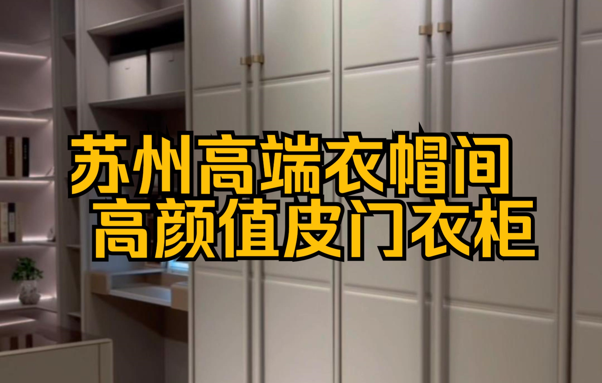 苏州俪曼家居轻奢衣帽间定制效果实拍,高级衣帽间!皮门衣柜柜门把手...