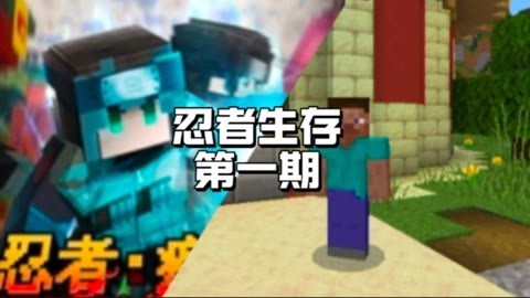 第1集|【 我的世界 】忍者生存