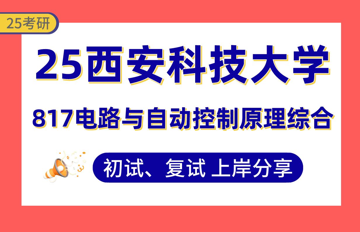 【25西科大考研】320+电子信息上岸学长初复试经验分享-专业课817...