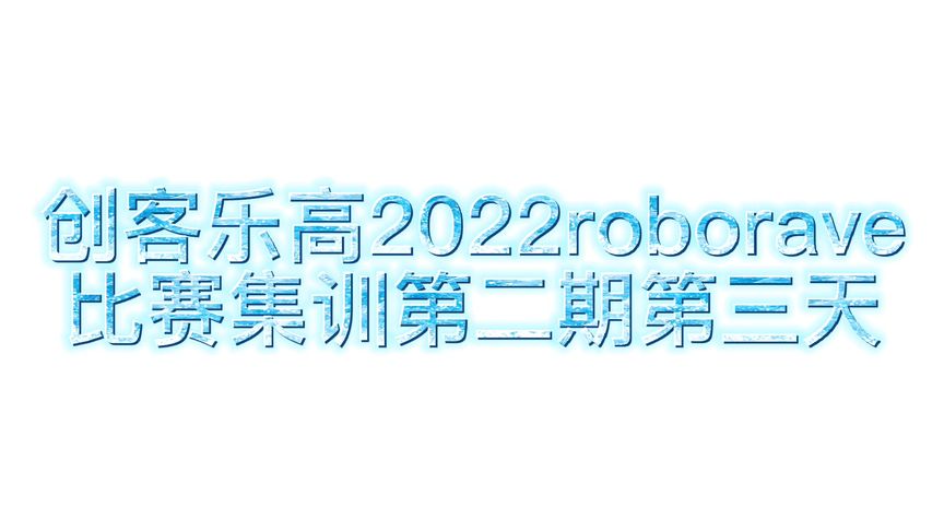 创客乐高2022roborave比赛集训第二期第三天#机器人编程