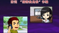 防电信诈骗宣传短片25秒