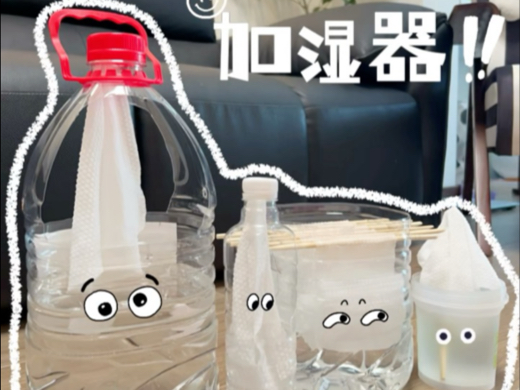 怒省几百块!矿泉水瓶0成本自制加湿器～