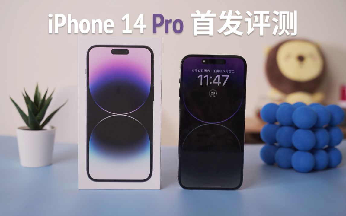 Phone 14 Pro Max沉浸式开箱&新特性我的一些想法